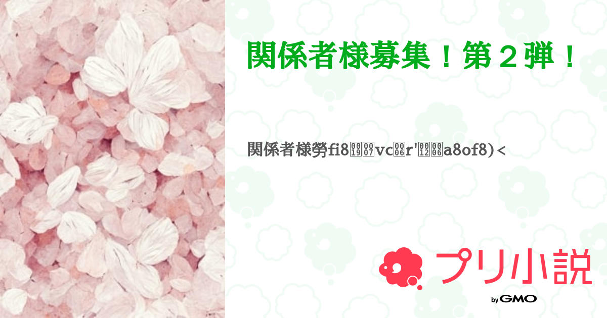 関係者様募集！第2弾！ 全1話 【連載中】（天梨菜リア＠ペア画中！＠1ヶ月ぶりっ子andお嬢様言葉さんの小説） 無料スマホ夢小説ならプリ